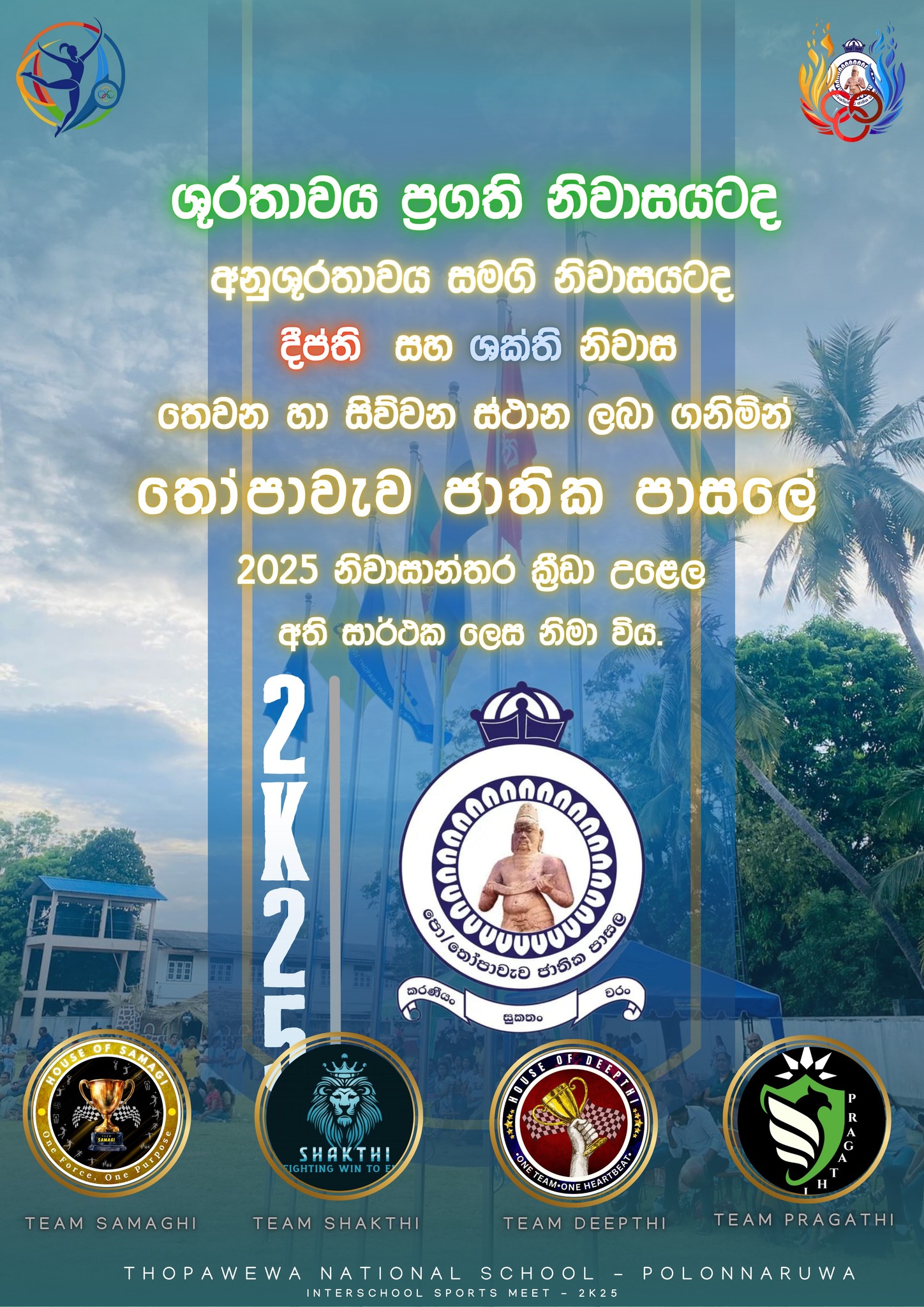 අභිමානවත් පොලොන්නරුව තෝපාවැව ජාතික පාසලේ නිවාසාන්තර ක්‍රීඩා උළෙල ,2025. ...